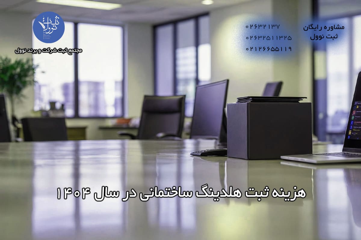 هزینه ثبت هلدینگ ساختمانی در سال 1404 چقدر است؟ | ثبت نوول
