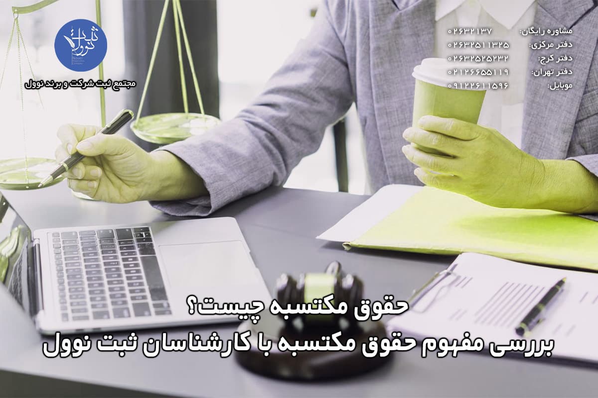 حقوق مکتسبه چیست؟ بررسی مفهوم حقوق مکتسبه | ثبت نوول